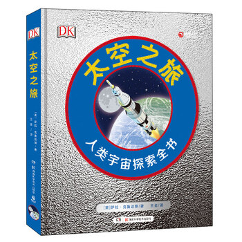 DK太空之旅 DK公司重磅新作！一本让孩子爱上科学的宇宙探险史