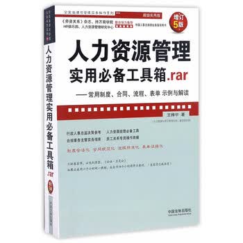 人力资源管理实用工具箱