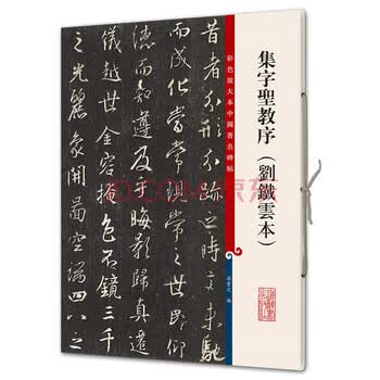 彩色放大本中国著名碑帖·集字圣教序（刘铁云本）