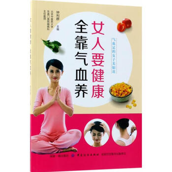 女人要健康 全靠气血养 9787518048366 钟利群 中国纺织出版社 全新正版