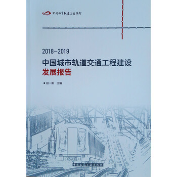 2018-2019中国城市轨道交通工程建设发展报告