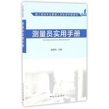 测量员实用手册/施工现场专业管理人员实用手册系列