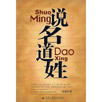 说名道姓 张港 著