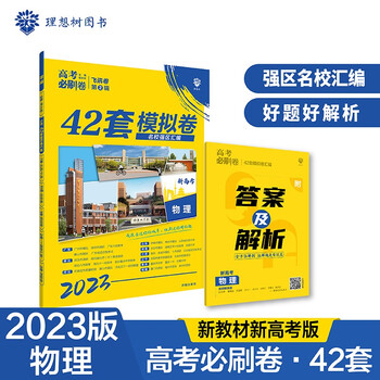 高考必刷卷42套物理强区名校模拟卷汇编（新高考版)理想树2023版