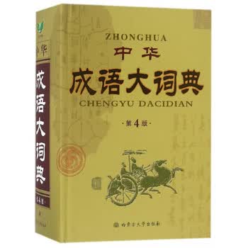 中华成语大词典(第4版)(精)