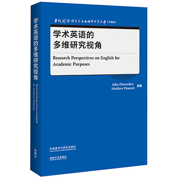学术英语的多维研究视角（当代国外语言学与应用语言学文库 升级版）