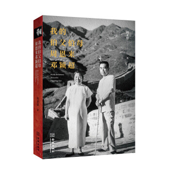 我的伯父伯母周恩来邓颖超9787515515939