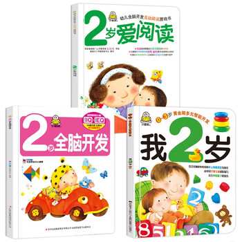 小婴孩图书全3册我2岁了两岁宝宝书籍益智早教书本儿童绘本2-3岁婴幼儿书籍亲子阅读2到3岁1-2书籍