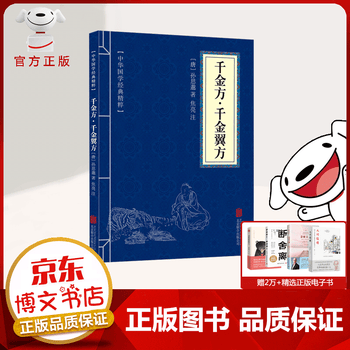 【秒杀专区】中华国学经典精粹 千金方 千金翼方 文白对照注释全注 国学古籍