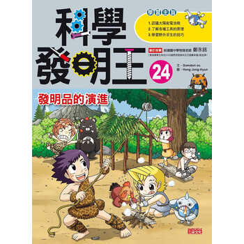 预售 Gomdori co.科学发明王24：发明品的演进三采
