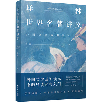 译林世界名著讲义（外国文学通识读本，名师导读经典入门）