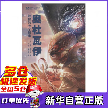 奥杜瓦伊峡谷的七个故事(迈克·雷斯尼克科幻杰作选)/世界科幻大师丛书