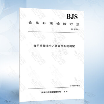 BJS 201708 食用植物油中乙基麦芽酚的测定