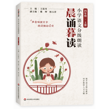 晨诵暮读·小学语文分级朗读 四年级 上册