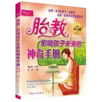 胎教·影响孩子未来的神奇手册【正版图书，放心下单】
