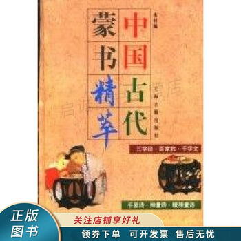 中国古代蒙书精萃 本社