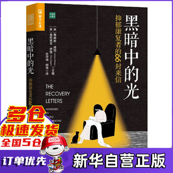 黑暗中的光(抑郁康复者的66封来信)