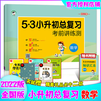 2022新版53小升初语文数学英语试卷全套考前讲练测五三小升初总复习试卷期中期末复习检测毕业总复习 数学【小升初】