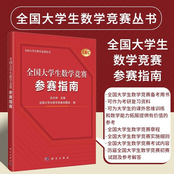全国大学生数学竞赛参赛指南 佘志坤 2022全国大学生数学竞赛命题组 历年真题 书籍