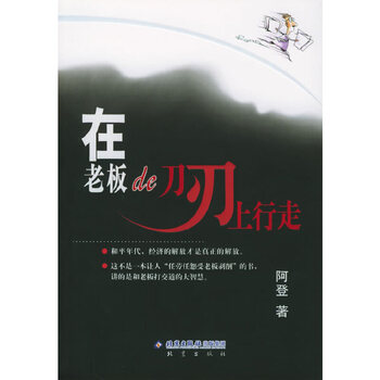 正版书籍 在老板de刀刃上行走9787200058932