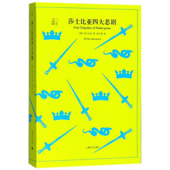 莎士比亚四大悲剧/译文40