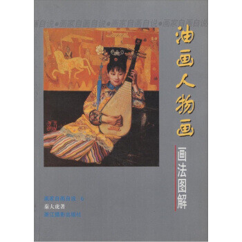 画家自画自说：油画人物画画法图解【保证正版】