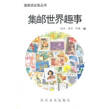 集邮世界趣事 军峰  杨丹 函谷