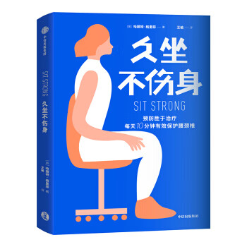 【新华正版】 久坐不伤身 应对腰颈椎问题的日常练习 哈丽特格里菲 著 中信出版社 哈丽