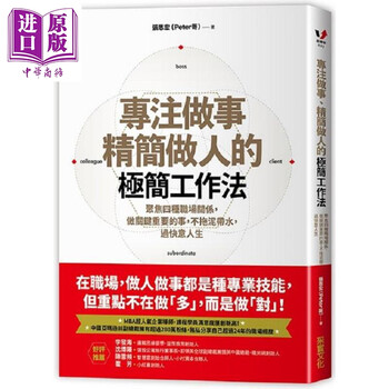 专注做事、精简做人的极简工作法 港台原版 张思宏 Peter哥 采实文化