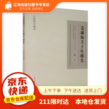 【新华图书籍 正版速发】芜湖海关十年报告编译 方前移 译 安徽师范大学出版社 9787567642393