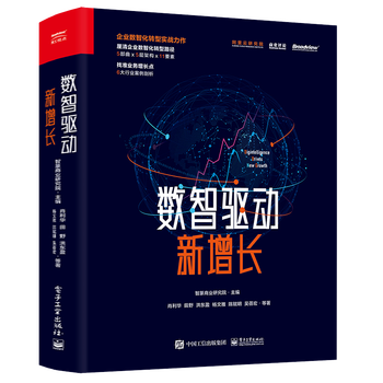 数智驱动新增长 肖利华等 企业经营与管理书籍电子工业出版社