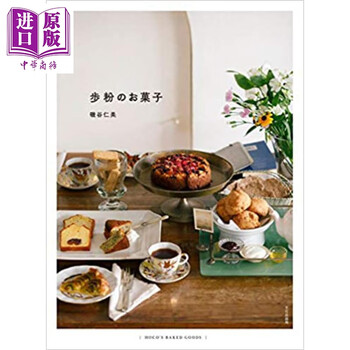 步粉糕点面包制作 日文原版 歩粉の焼き菓子