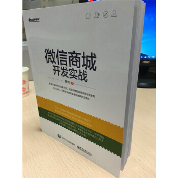 微信商城开发实战【正版图书，放心下单】