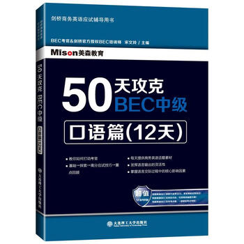 【新华正版】 50天攻克BEC中级：口语篇 宋文玲　主编 大连理工大学出版社