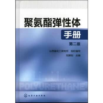 聚氨酯弹性体手册-第二版 刘厚钧 9787122137043 化学工业出版社
