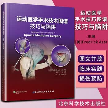 运动医学手术技术图谱：技巧与陷阱 医学 弗雷德里克·阿扎 北京科学技术出版社 97875714051