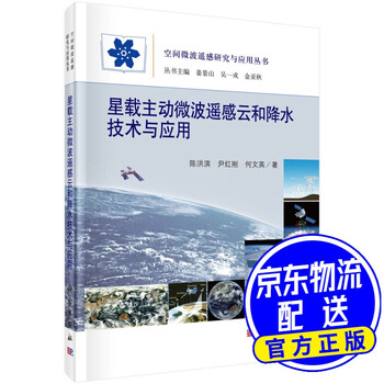 星载主动微波遥感云和降水技术与应用