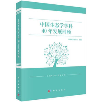 中国生态学学科40年发展回顾(1979-2019)(精)