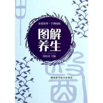 图解养生 闻庆汉 湖北科学技术出版社
