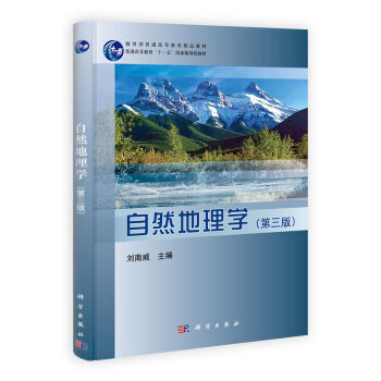 自然地理学(第三版) 刘南威主编 科学出版社