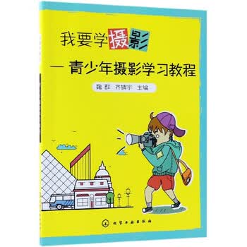 我要学摄影--青少年摄影学习教程