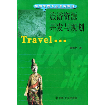 旅游资源开发与规划 杨振之 著 旅游