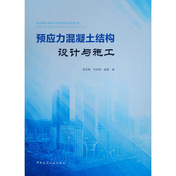 预应力混凝土结构设计与施工