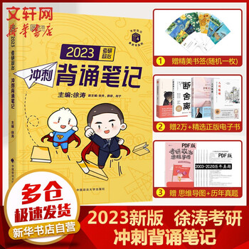 【多品可选赠京豆】2023考研政治 徐涛小黄书 黄皮书系列： 冲刺背诵笔记【9月发货】