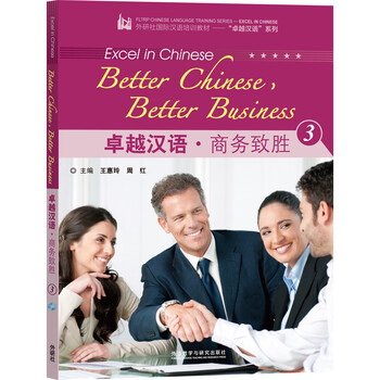 卓越汉语·商务致胜3（外研社卓越汉语系列 附MP3光盘1张）