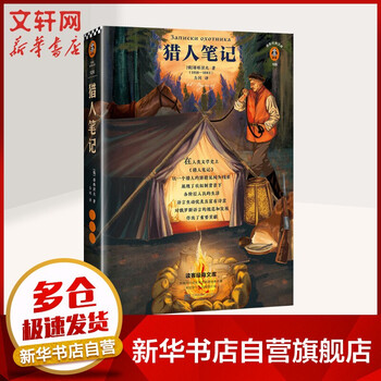 猎人笔记 读客经典文库