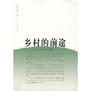 乡村的前途 贺雪峰　著【正版书】