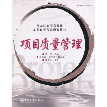 项目质量管理 那娜 电子工业出版社