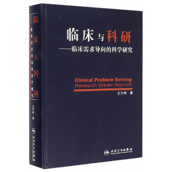 临床与科研——临床需求导向的科学研究