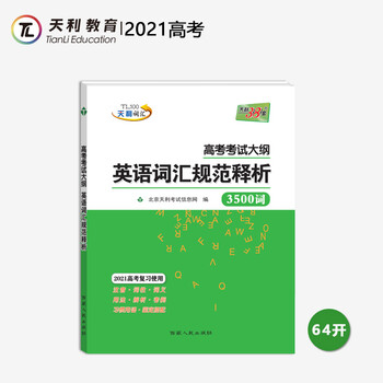 天利38套 高考考试大纲 英语词汇规范释析(64K 口袋版) 2021高考复习使用